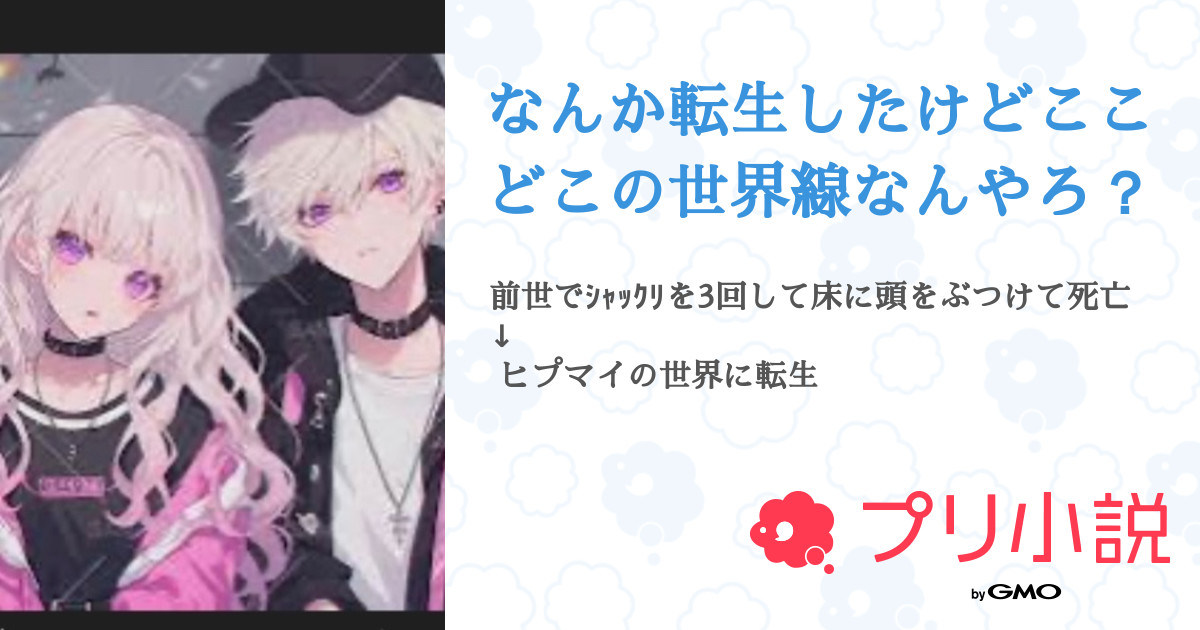 なんか転生したけどここどこの世界線なんやろ？ 全3話 【連載中】（ソラ・ティア・ルーナさんの小説） 無料スマホ夢小説ならプリ小説 Bygmo